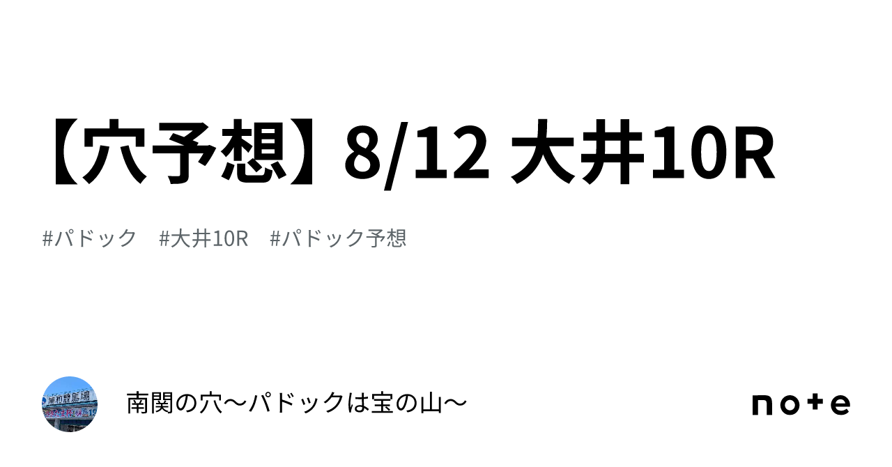 【穴予想】 8/12 大井10R｜南関の穴～パドックは宝の山～