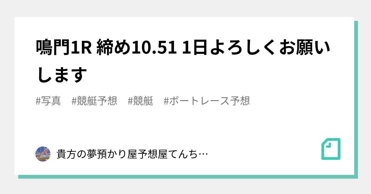 鳴門1R 締め10.51 1日よろしくお願いします🥺｜[予想屋てんちゃん]