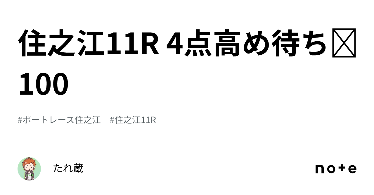 住之江🚤11R 4点高め待ち🫡100｜たれ蔵