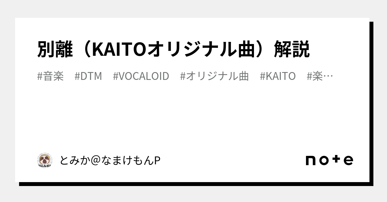 別離（KAITOオリジナル曲）解説｜とみか＠なまけもんP｜note