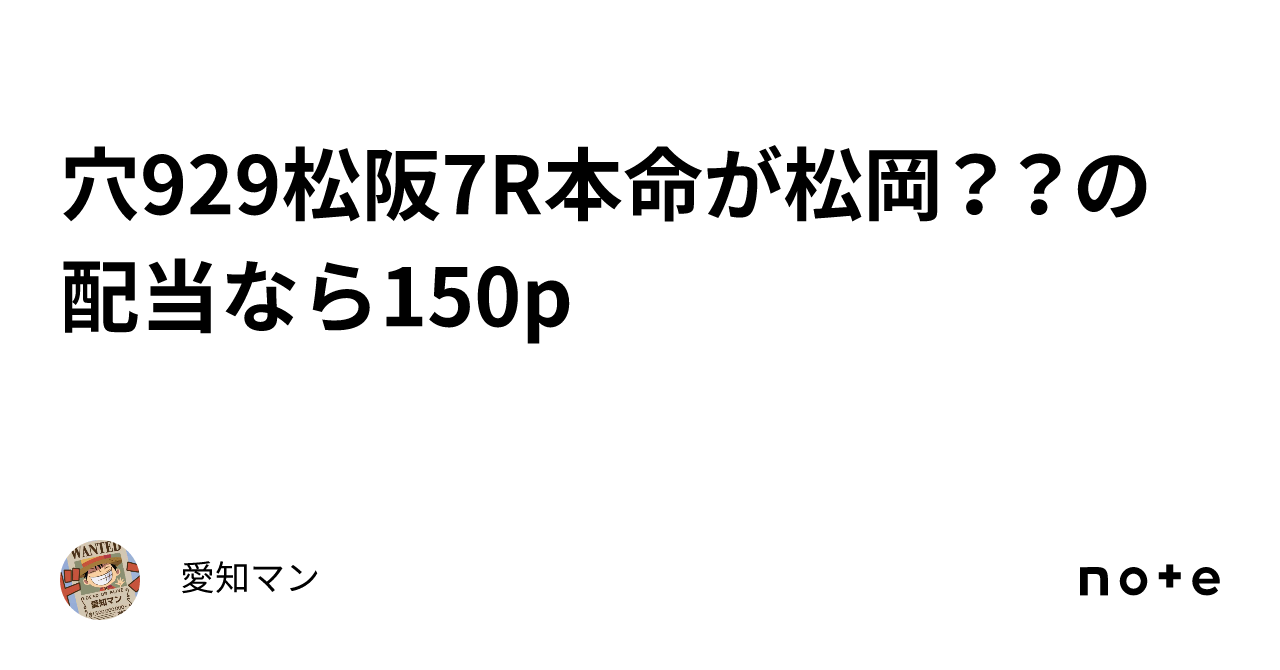 穴🔥929松阪7R本命が松岡？？の配当なら150p｜愛知マン