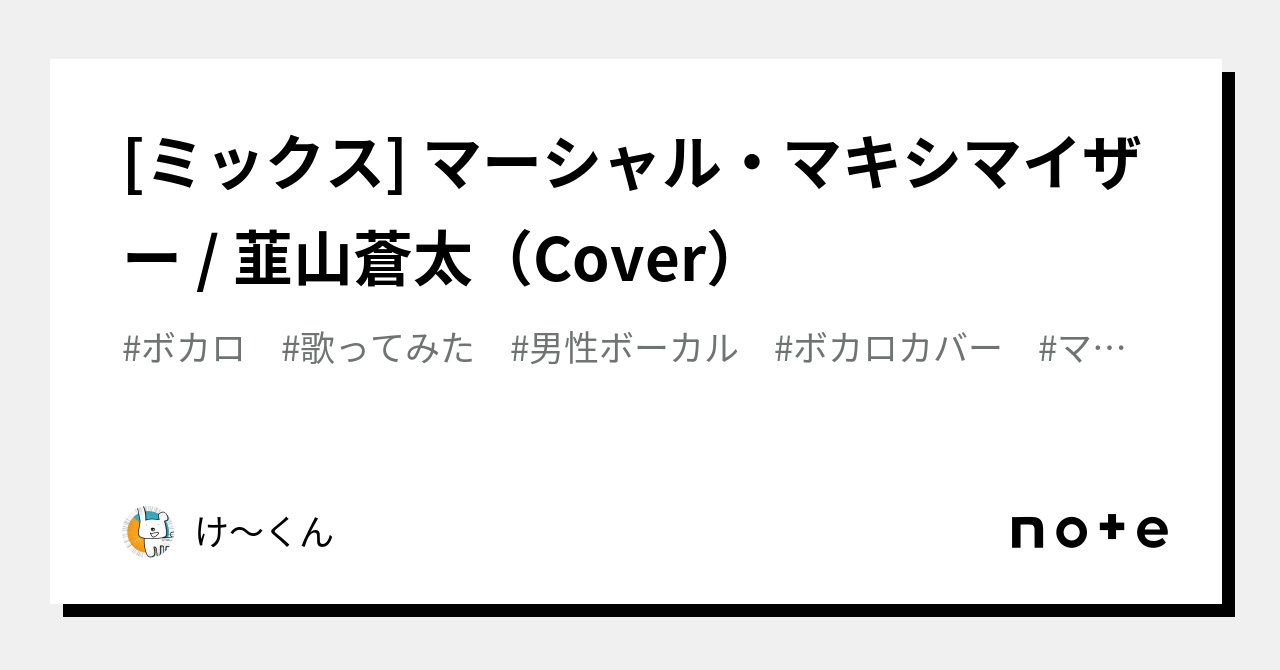 [ミックス] マーシャル・マキシマイザー / 韮山蒼太（Cover）｜け〜くん