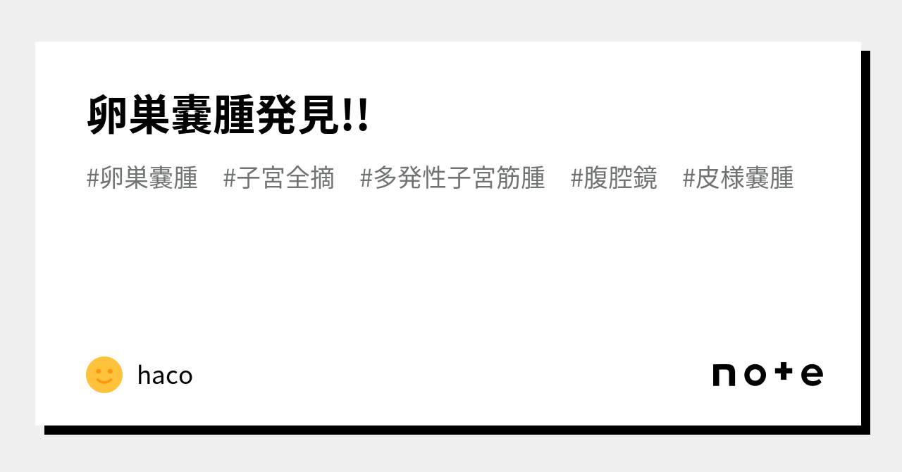 卵巣嚢腫発見!!｜haco｜note