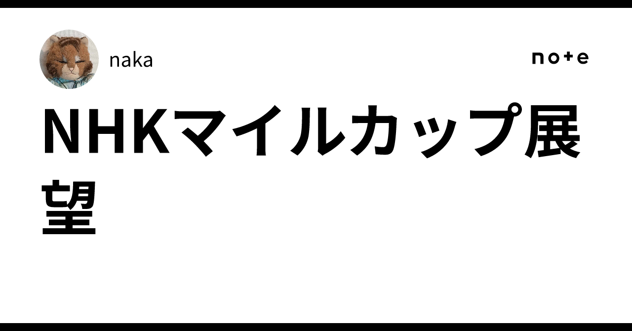 NHKマイルカップ展望｜naka