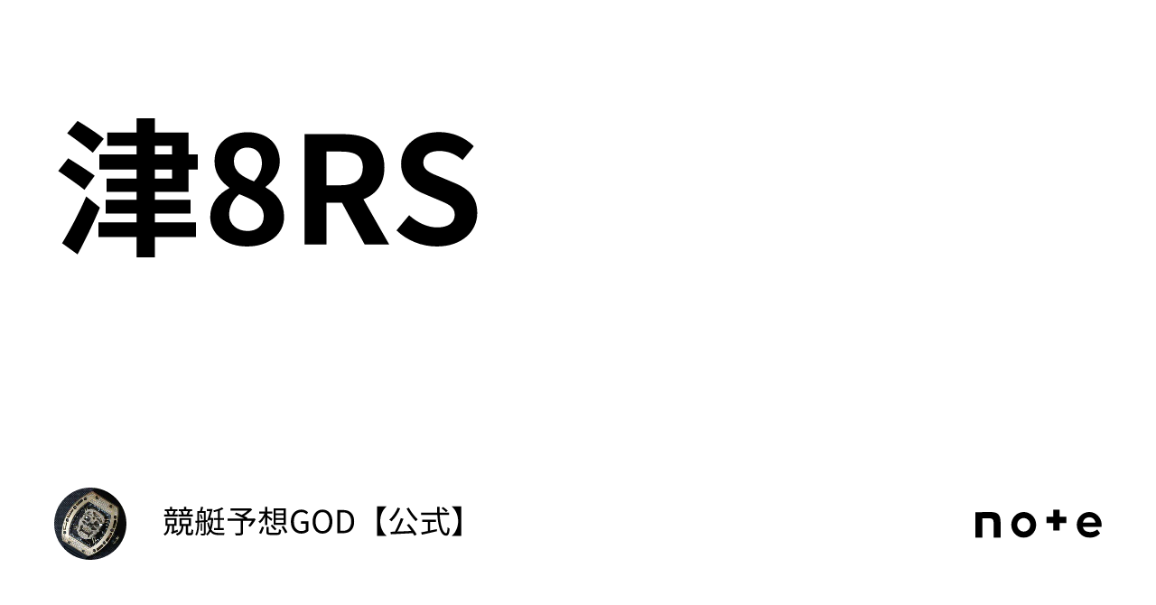 津8R ️S ｜ 競艇予想GOD【公式】