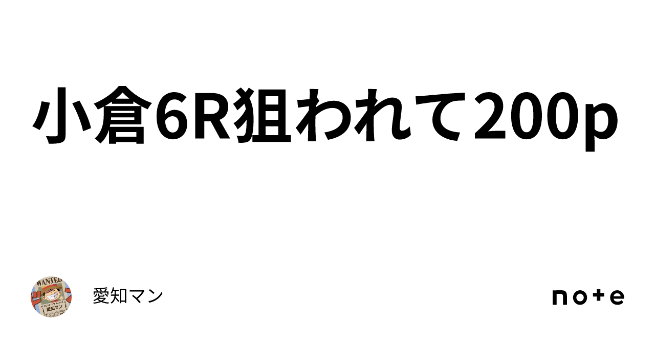 小倉6R狙われて200p｜愛知マン