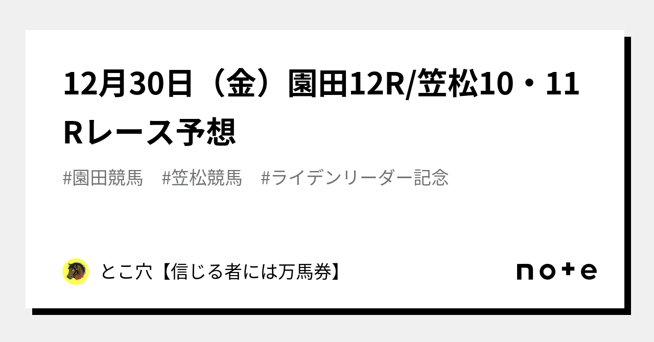 12月30日（金）園田12R/笠松10・11Rレース予想｜とこ穴【信じる者には万馬券】