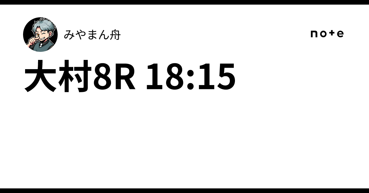 大村8R 18:15｜みやまん舟