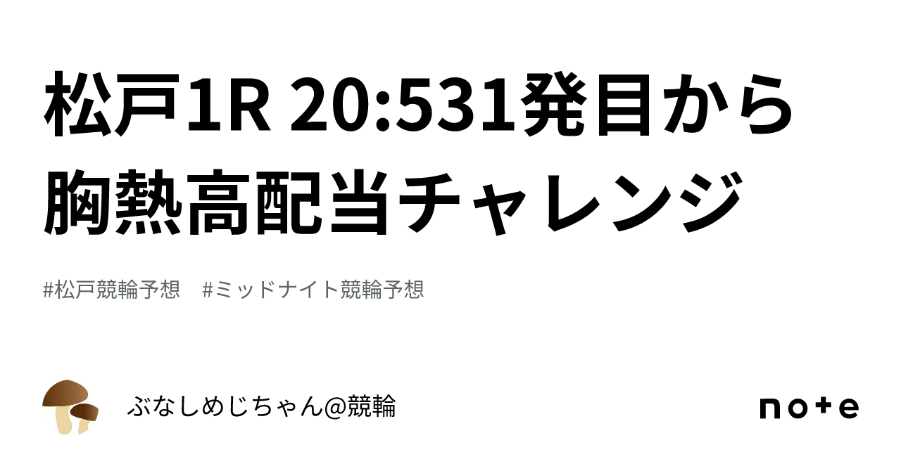 松戸1R 20:53🔥🆘1発目から胸熱高配当チャレンジ🆘🔥｜ぶなしめじちゃん@競輪