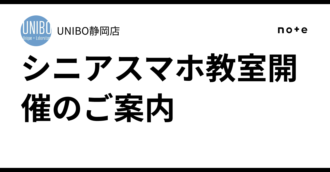 シニアスマホ教室開催のご案内｜UNIBO静岡店