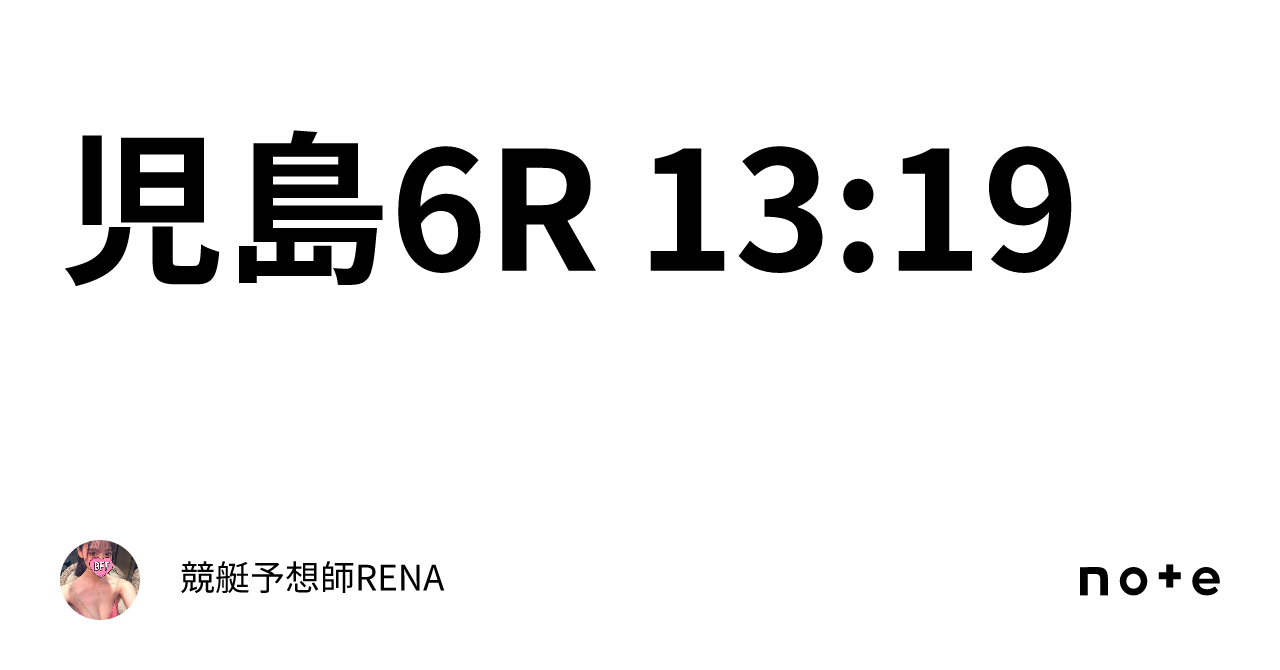 児島6R 13:19｜💖競艇予想師RENA💖
