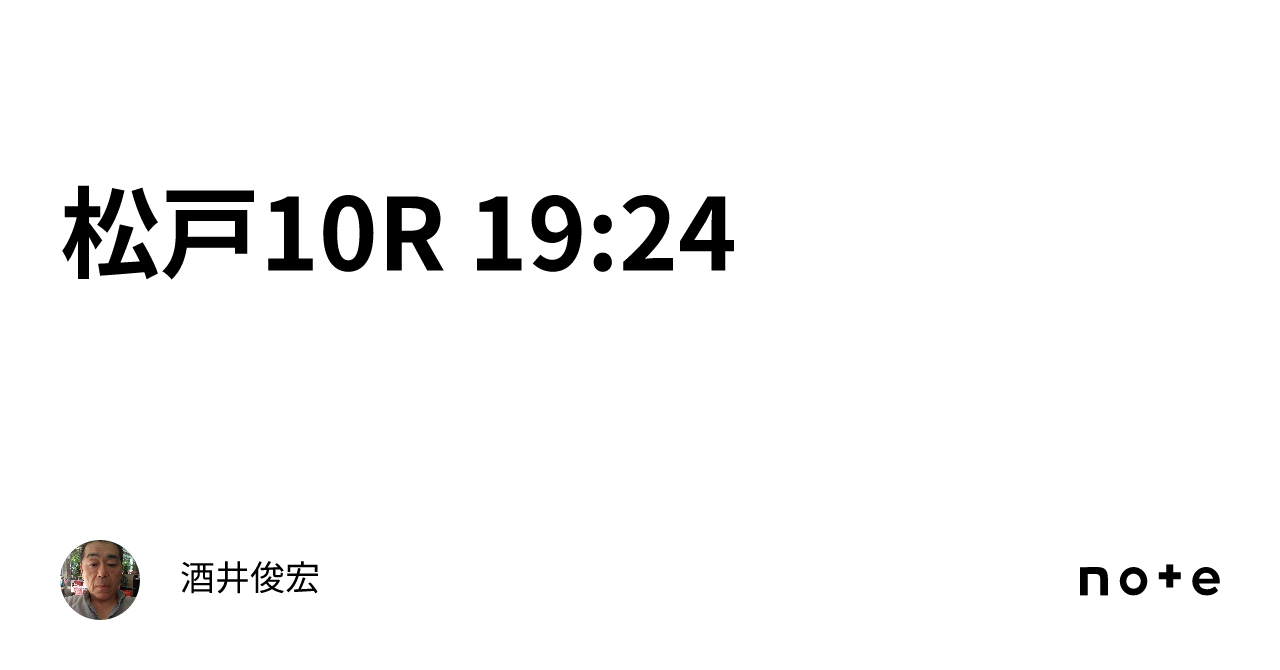 松戸10R 19:24｜酒井俊宏