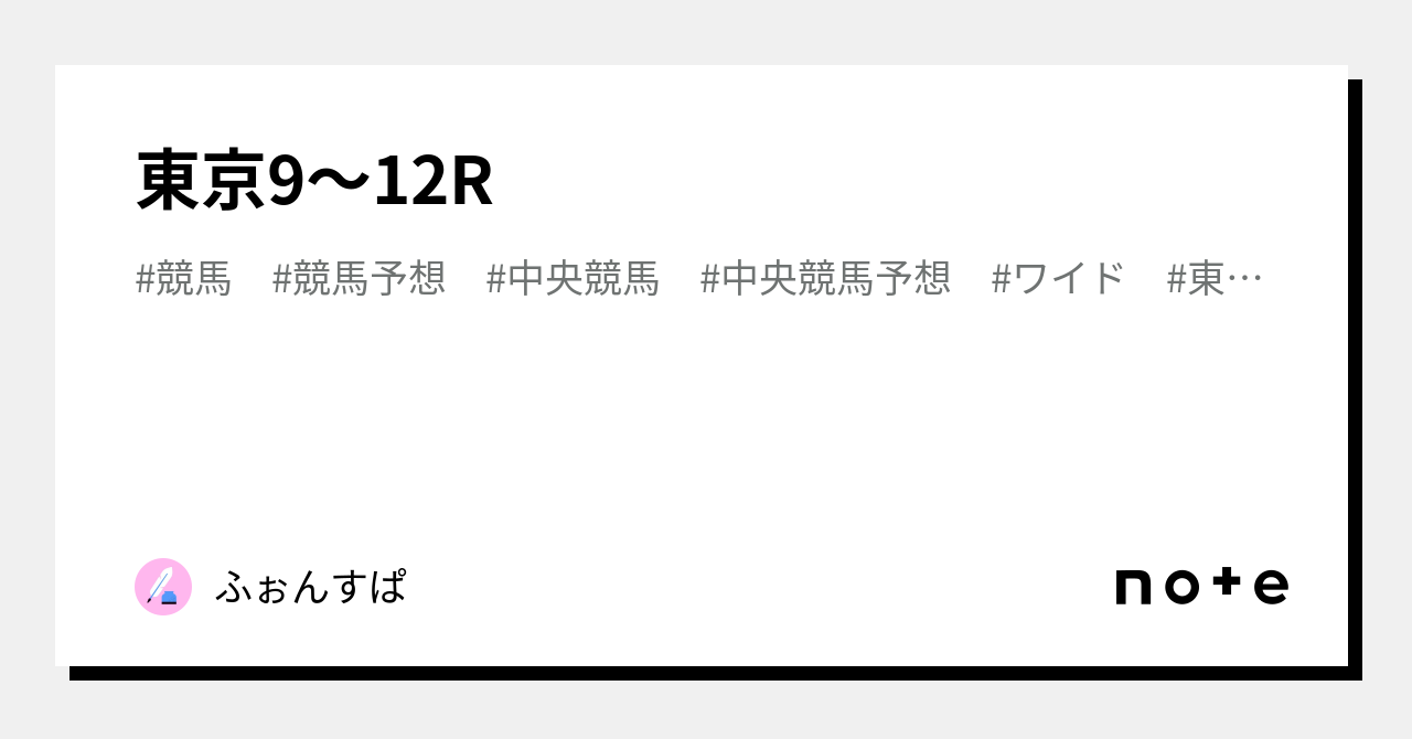 東京9〜12R｜ふぉんすぱ