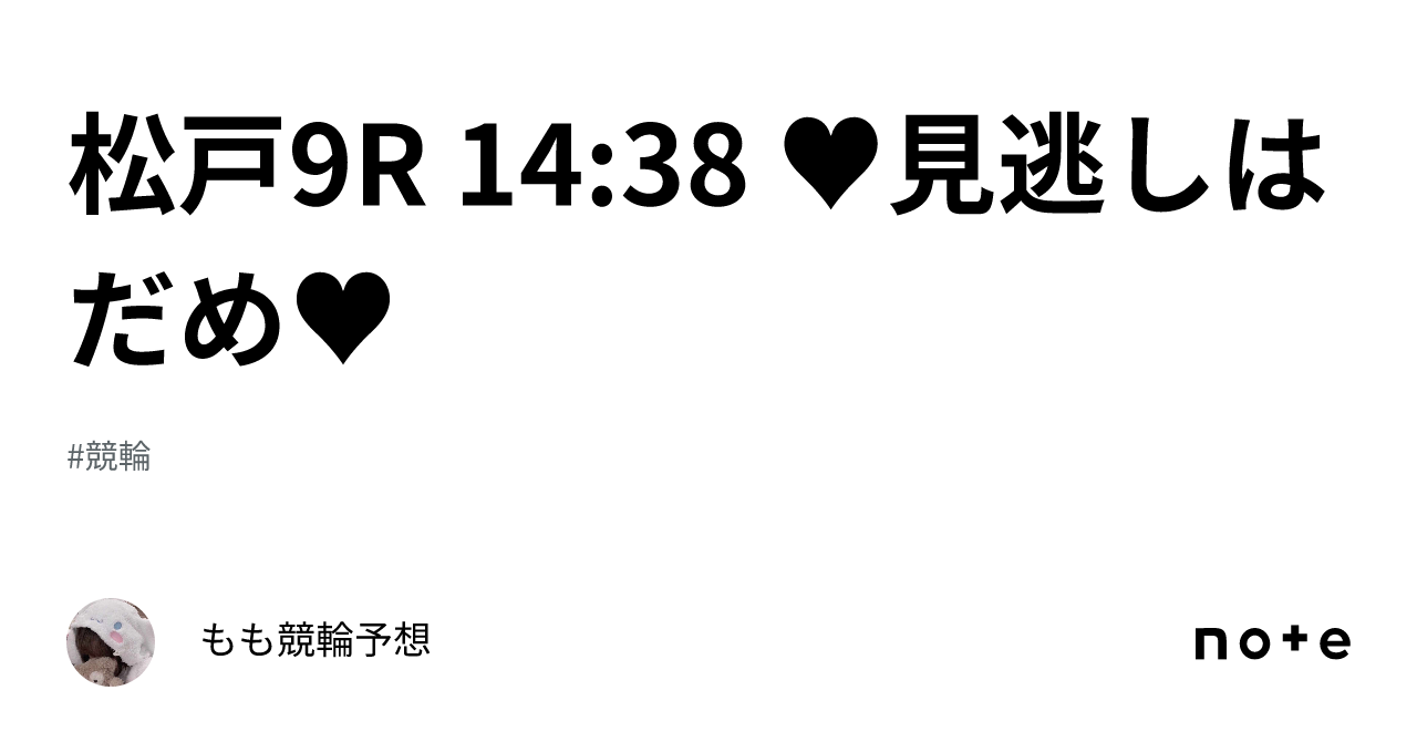 松戸9R 14:38 ♥見逃しはだめ♥｜もも🍬競輪予想🍬