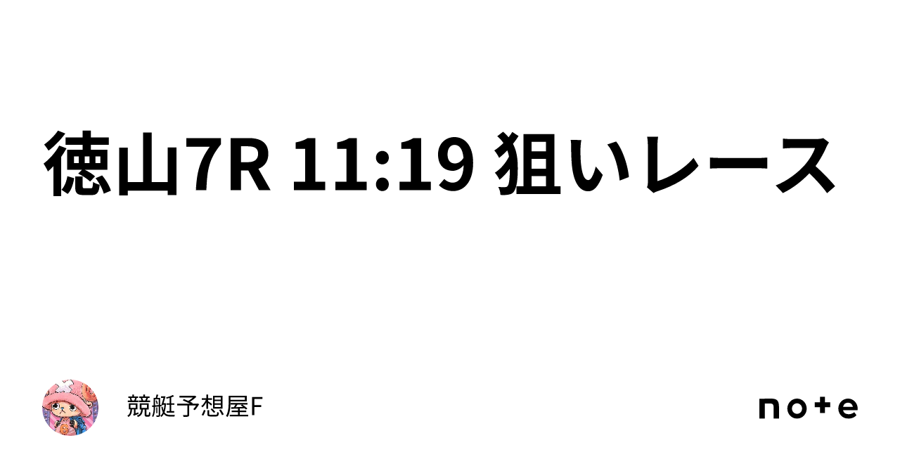 徳山7R 11:19 狙いレース🎯｜競艇予想屋F