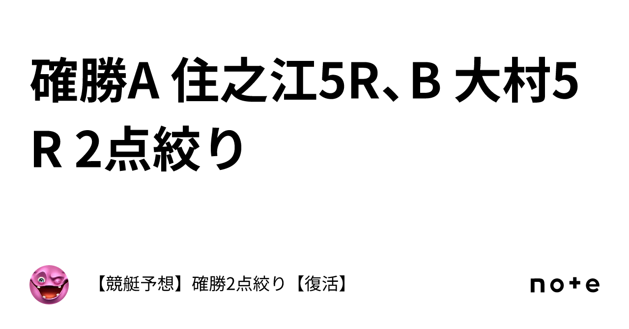 確勝🔥A 住之江5R、B 大村5R 2点絞り ｜【競艇予想】確勝🔥2点絞り【復活】