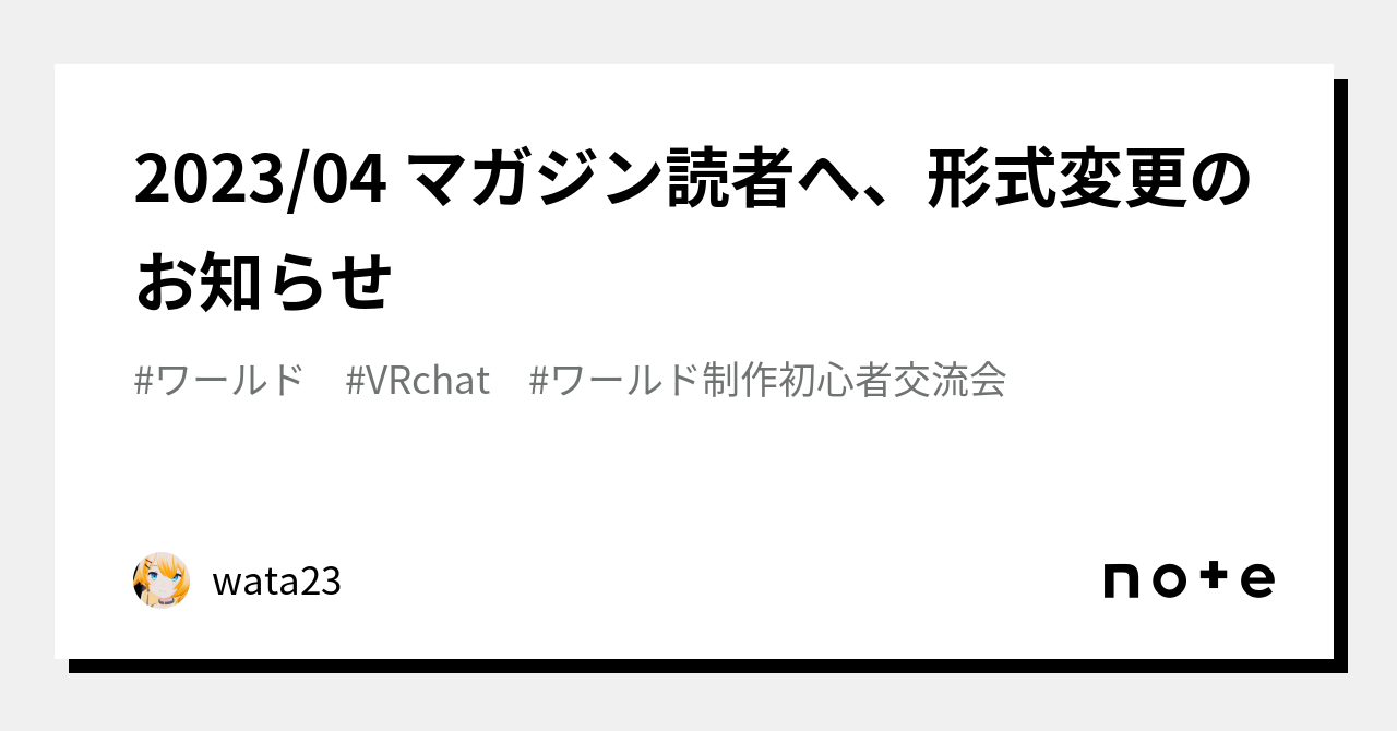 2023/04 マガジン読者へ、形式変更のお知らせ｜wata23