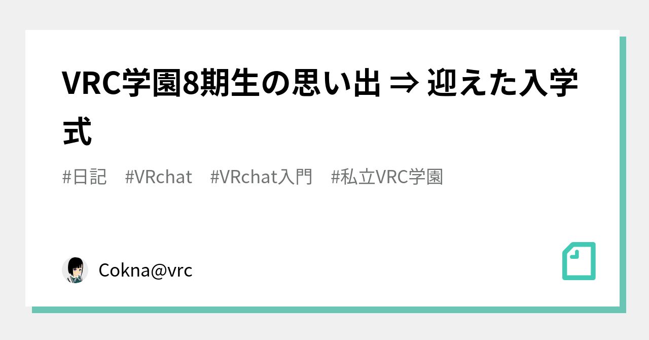 VRC学園8期生の思い出 ⇒ 迎えた入学式｜Cokna@vrc