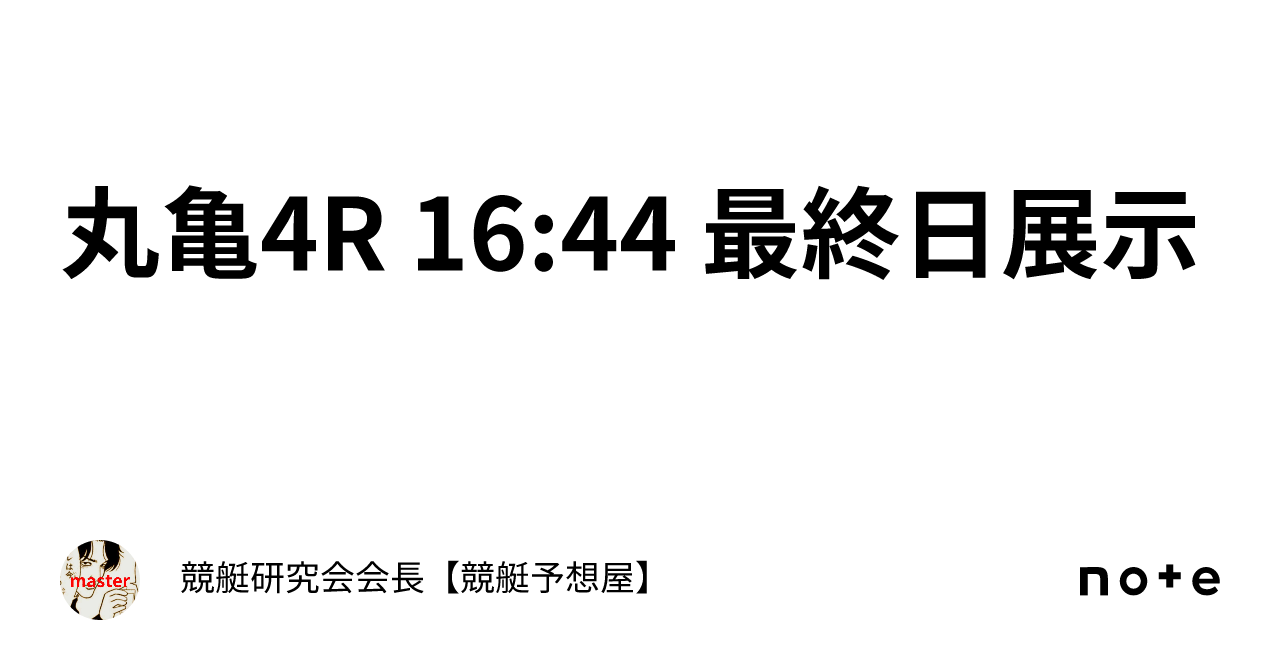 丸亀4R 16:44 👩‍🔬最終日🔥展示👀｜競艇研究会会長🧑‍🔬【競艇予想屋】🧑‍🔬