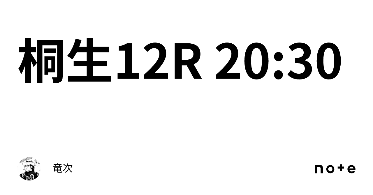 桐生12R 20:30｜竜次