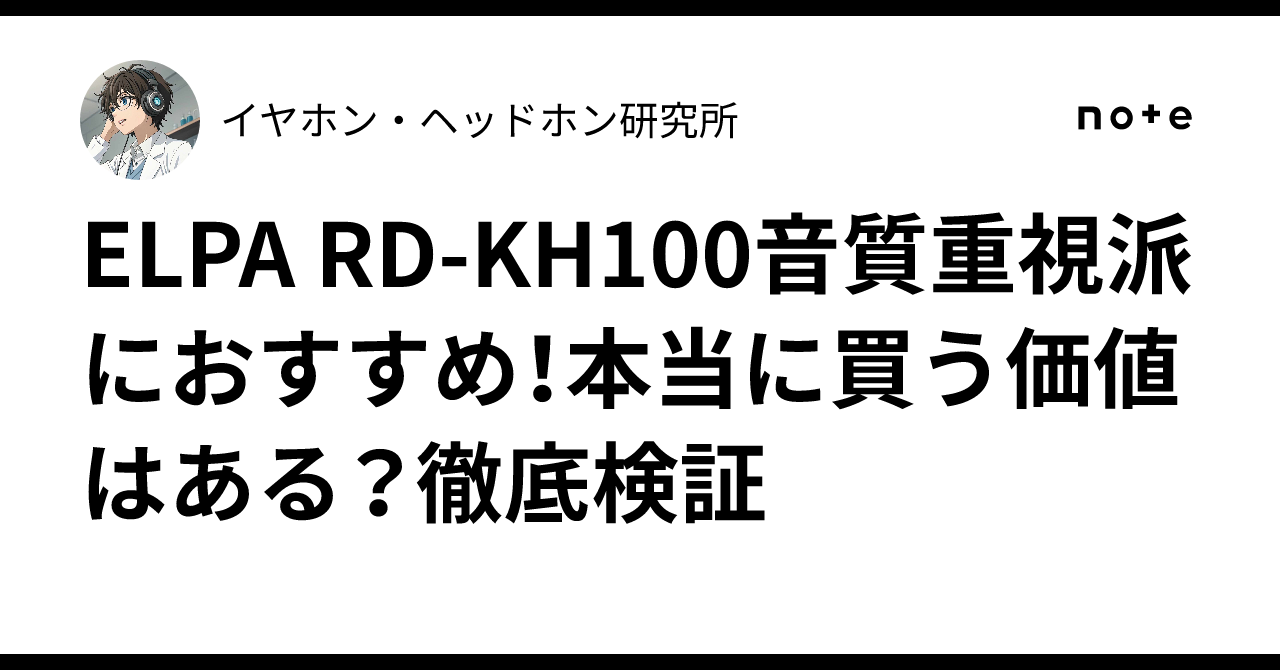 ELPA RD-KH100音質重視派におすすめ！本当に買う価値はある？徹底検証｜イヤホン・ヘッドホン研究所