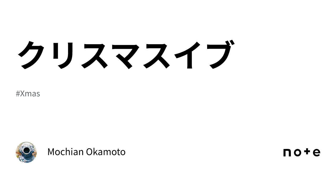 クリスマスイブ｜Mochian Okamoto