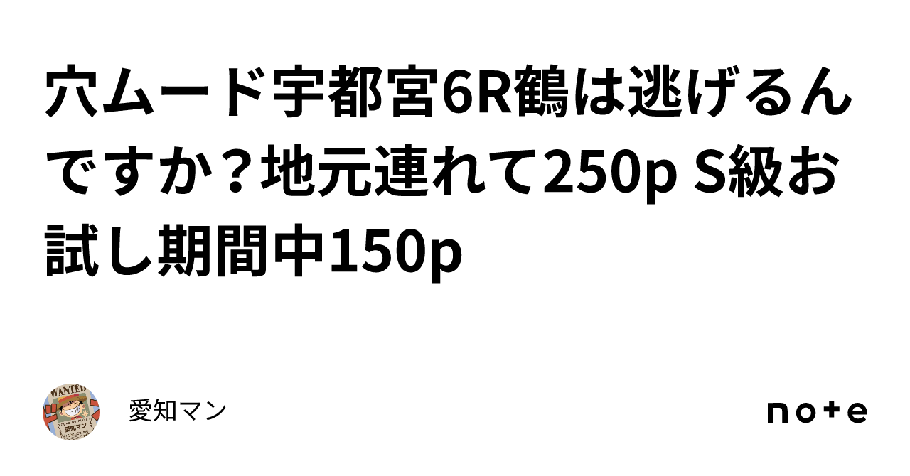 穴ムード🔥宇都宮6R鶴は逃げるんですか？地元連れて250p S級お試し期間中150p｜愛知マン