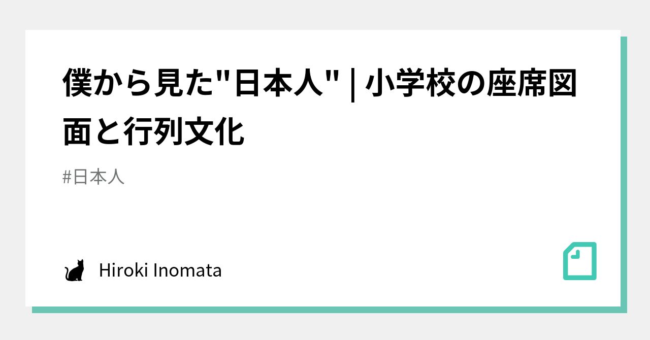 僕から見た"日本人" | 小学校の座席図面と行列文化｜Hiroki Inomata (猪股紘樹)