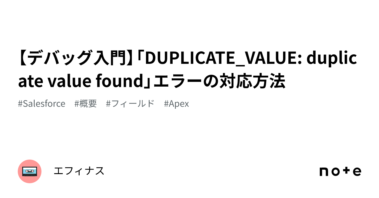 【デバッグ入門】「DUPLICATE_VALUE: duplicate value found」エラーの対応方法｜エフィナス