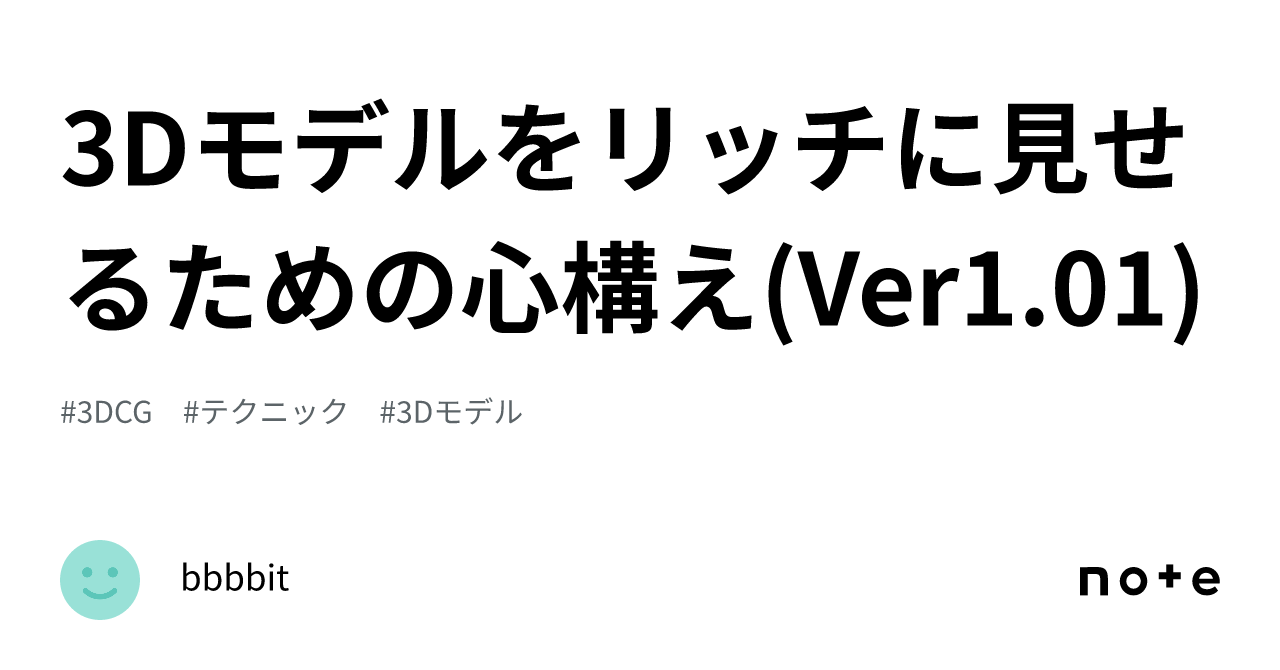 3dモデルをリッチに見せるための心構えver101|bbbbit