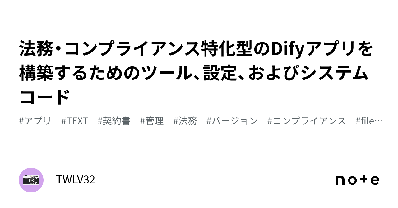 法務・コンプライアンス特化型のDifyアプリを構築するためのツール、設定、およびシステムコード｜TWLV32