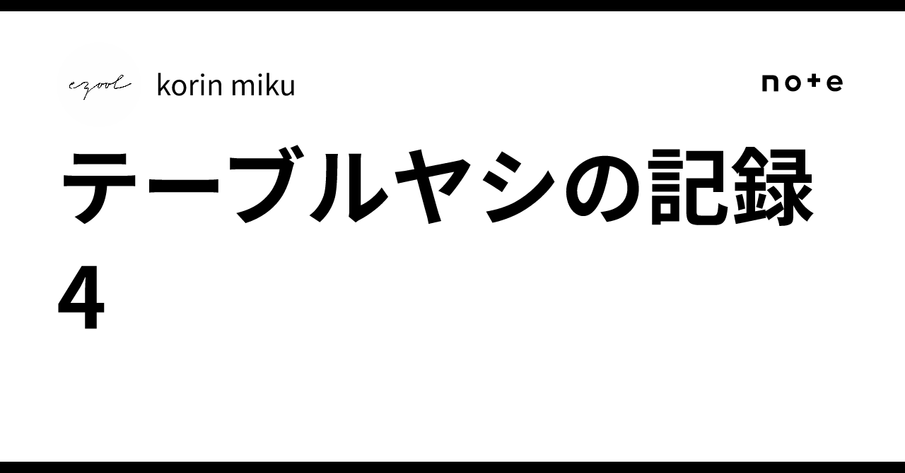 テーブルヤシの記録 4｜korin miku