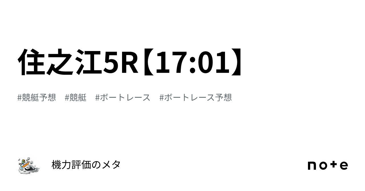 住之江5R【17:01】｜機力評価のメタ