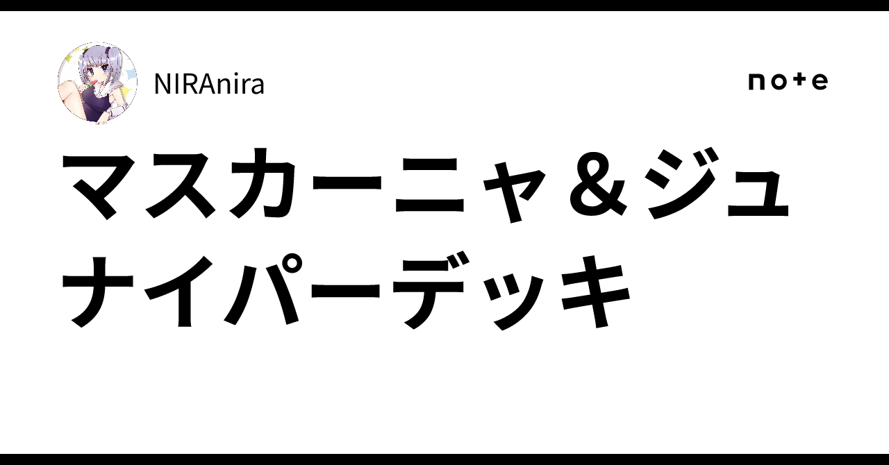 マスカーニャ＆ジュナイパーデッキ｜NIRAnira