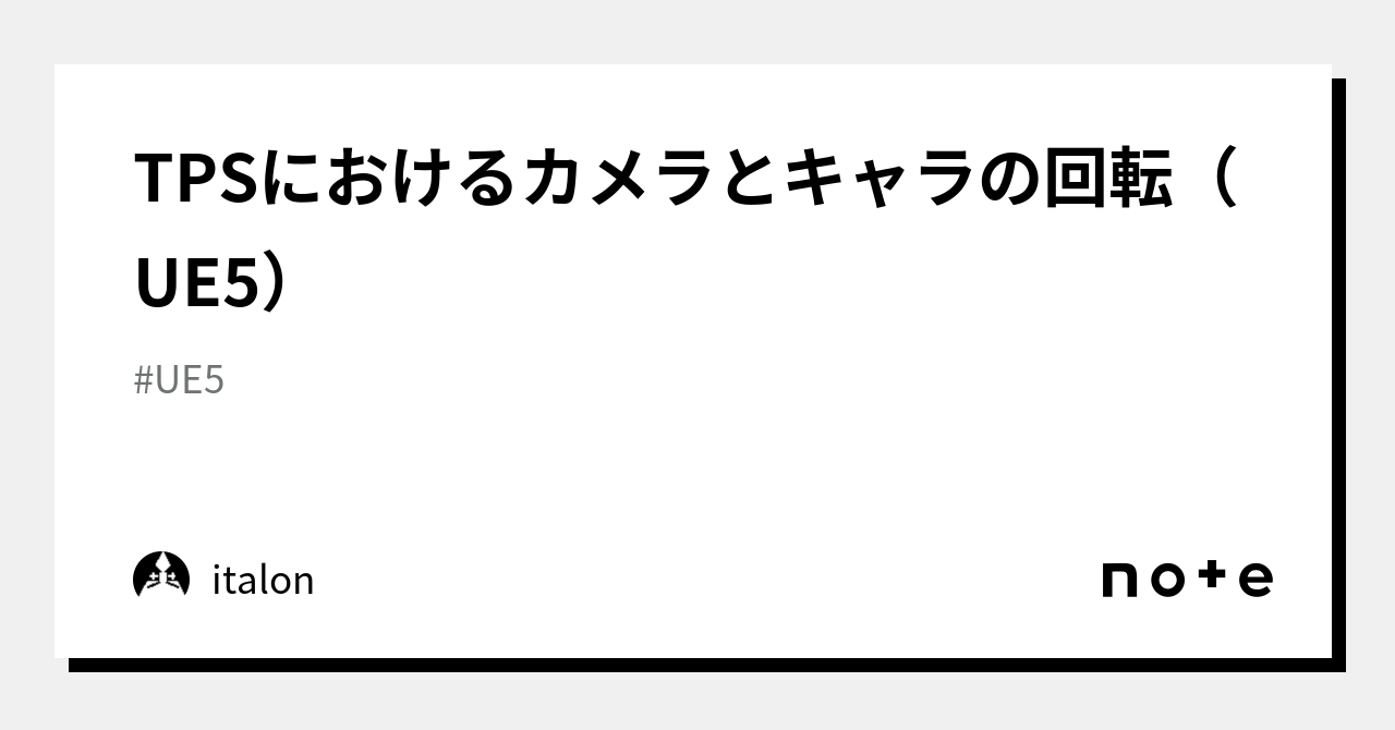TPSにおけるカメラとキャラの回転（UE5）｜五十