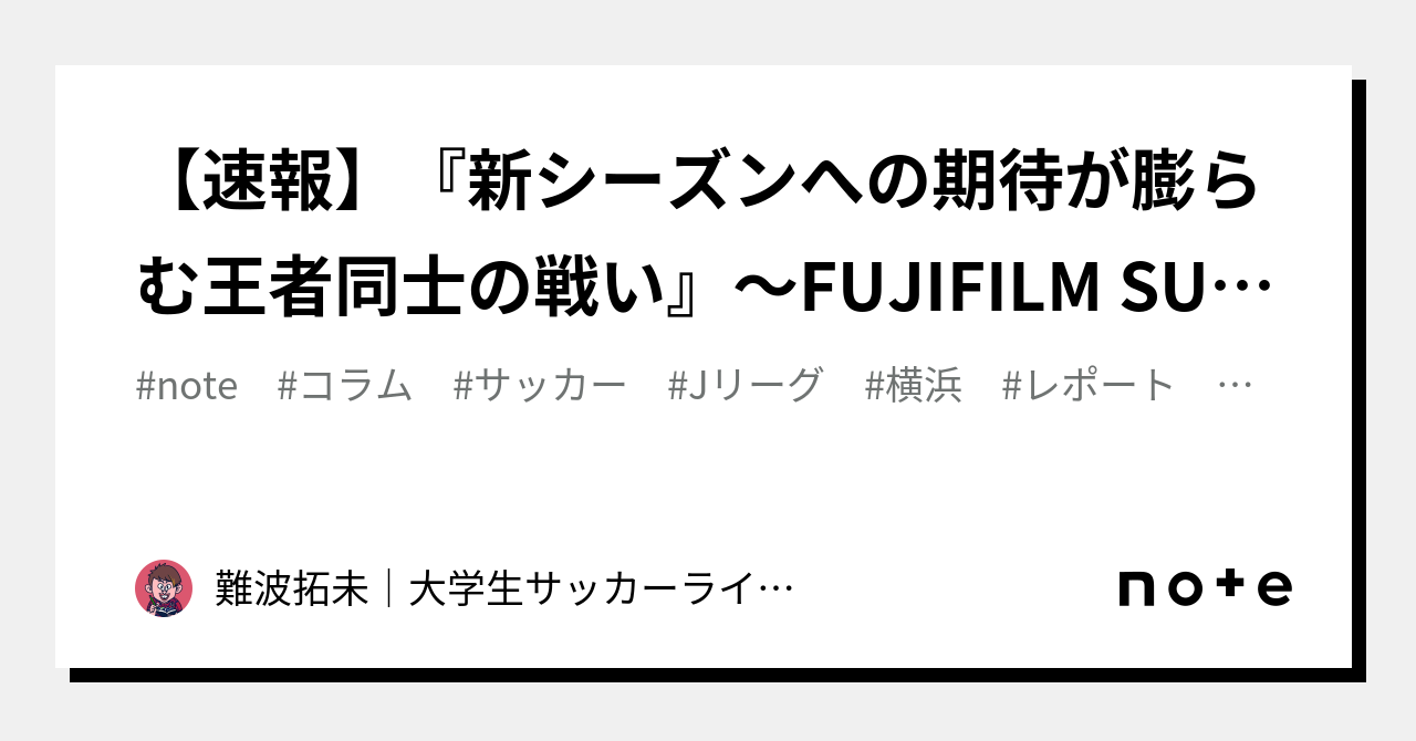 【速報】『新シーズンへの期待が膨らむ王者同士の戦い』～FUJIFILM SUPER CUP 横浜F・マリノスVSヴァンフォーレ甲府～｜難波拓未｜大学生サッカーライター｜note