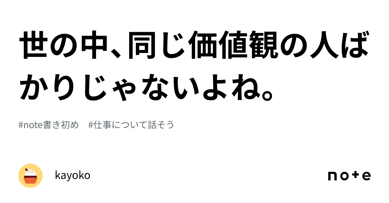 世の中、同じ価値観の人ばかりじゃないよね。｜keroko