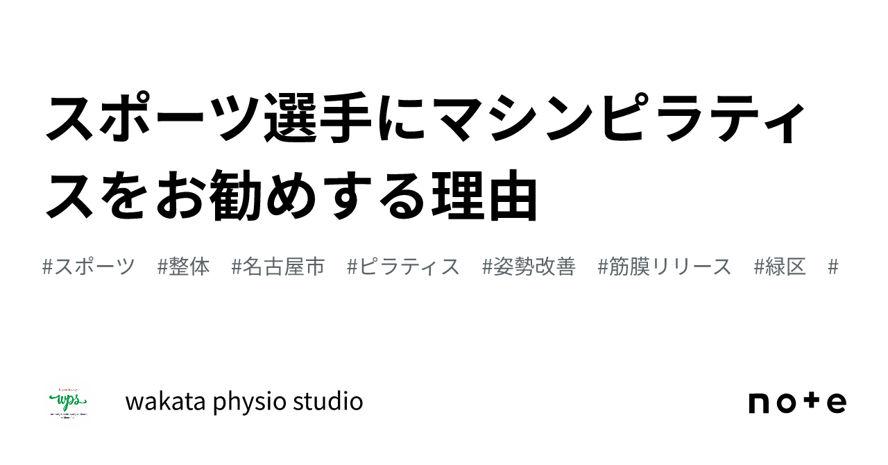 スポーツ選手にマシンピラティスをお勧めする理由｜wakata physio studio