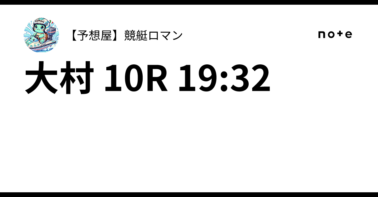 大村 10R 19:32｜【予想屋】競艇ロマン