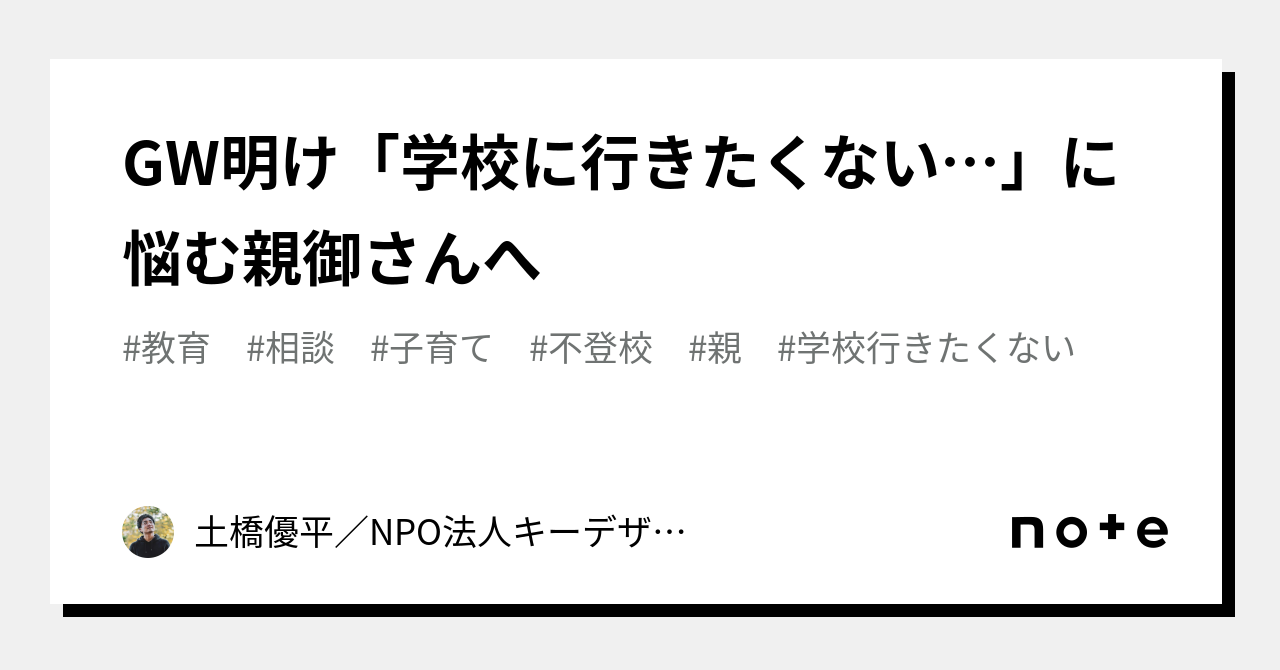 GW明け「学校に行きたくない…」に悩む親御さんへ｜土橋優平／NPO法人キーデザイン代表理事