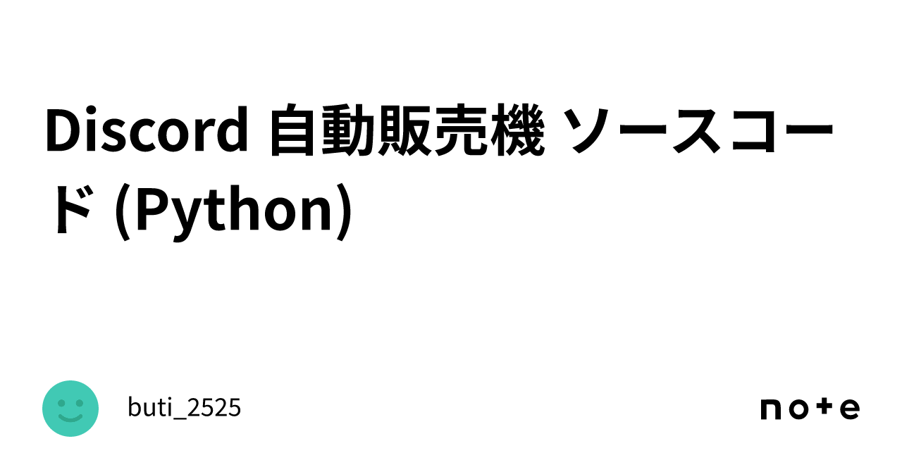 Discord 自動販売機 ソースコード (Python)｜buti_2525