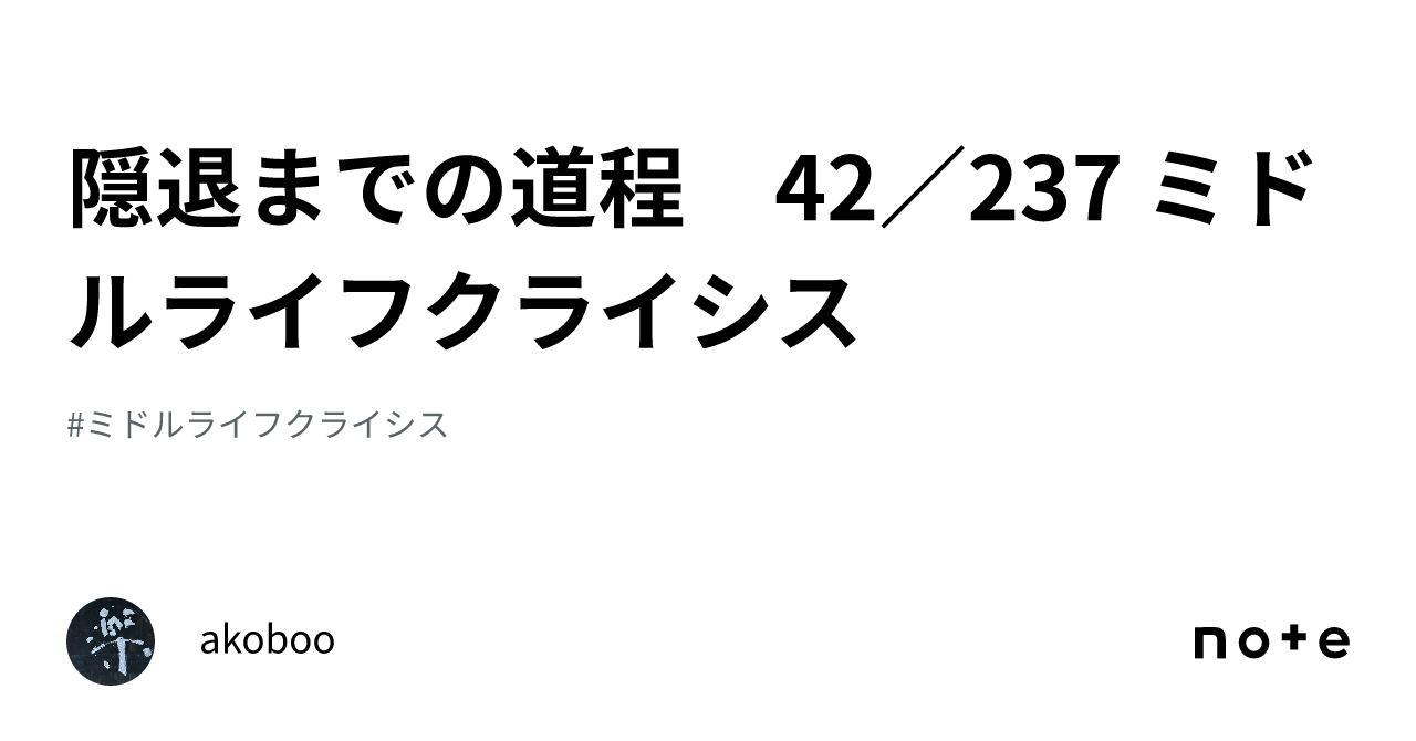 隠退までの道程 42／237 ミドルライフクライシス｜akoboo