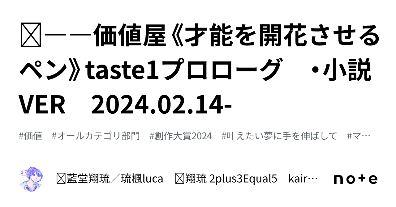 価値屋《才能を開花させるペン》taste1プロローグ ・小説VER 2024.02.14-｜ 藍堂翔琉／琉楓luca 翔琉 2plus3Equal5 kairi×kakeru