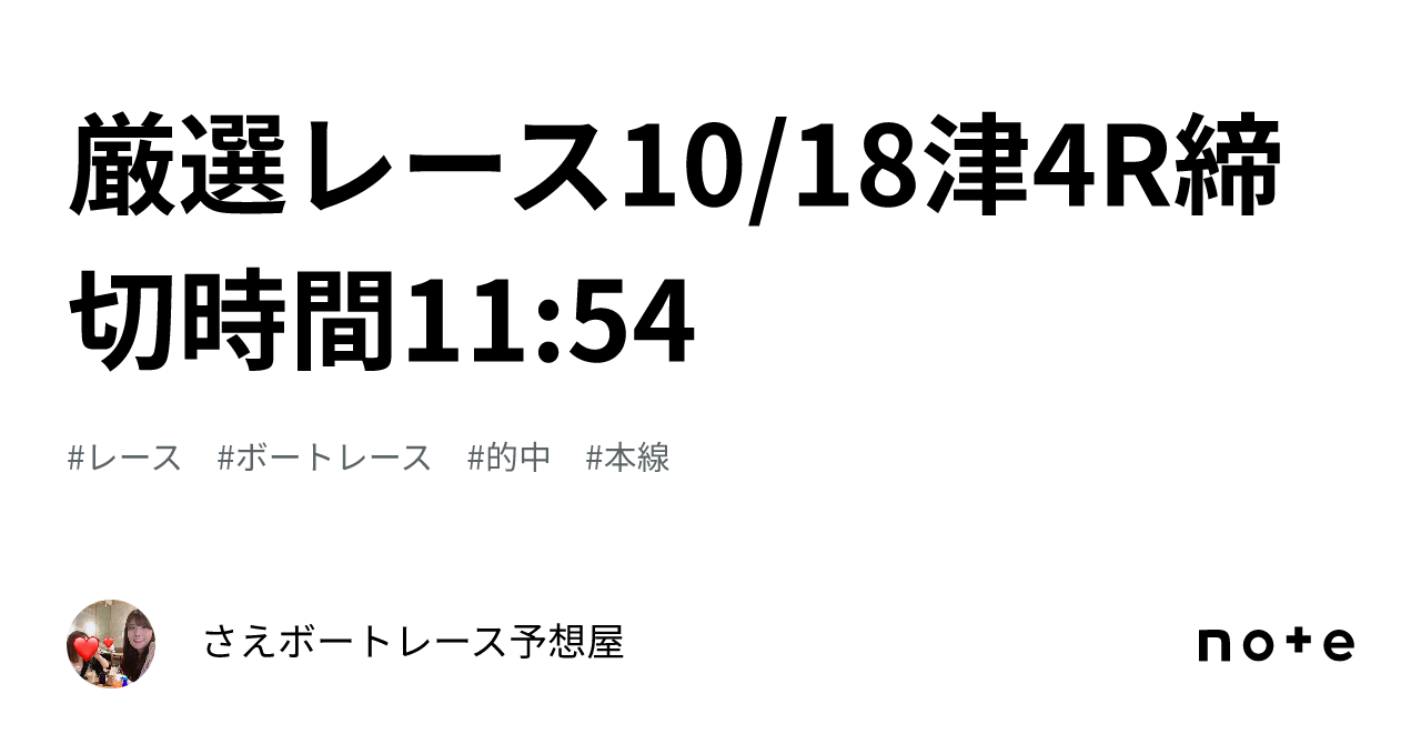 ️‍🔥厳選レース ️‍🔥10/18津4R締切時間11:54｜さえ🐬💗ボートレース予想屋