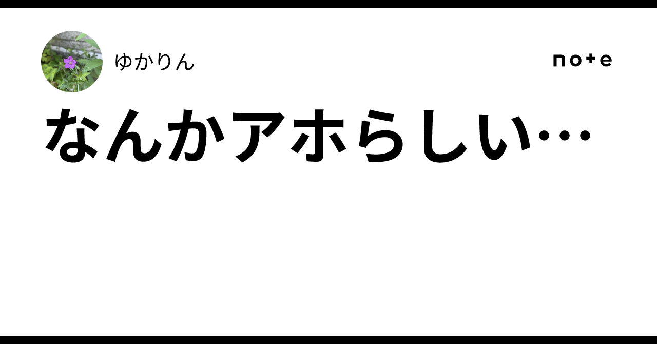なんかアホらしい…｜ゆかりん