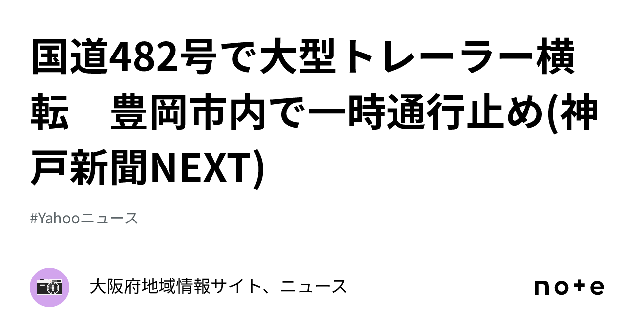 国道482号で大型トレーラー横転 豊岡市内で一時通行止め(神戸新聞NEXT)｜大阪府地域情報サイト、ニュース