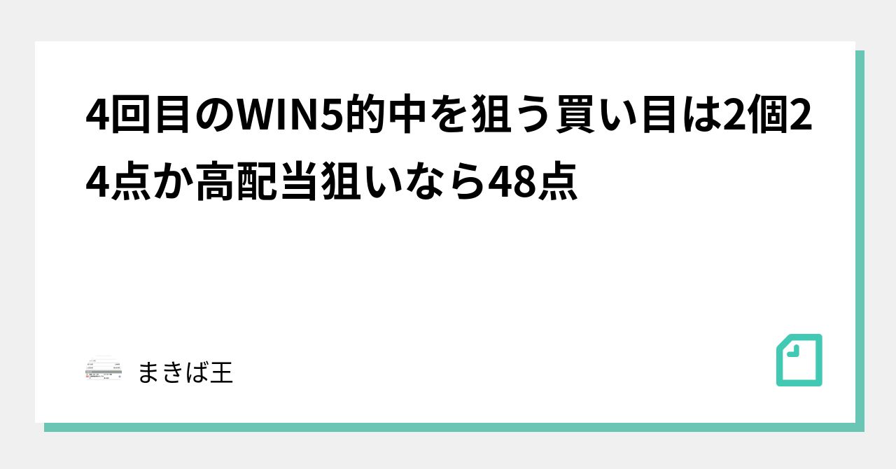 4回目のWIN5的中🎯を狙う🤩買い目は2個24点か高配当狙いなら48点｜まきば王