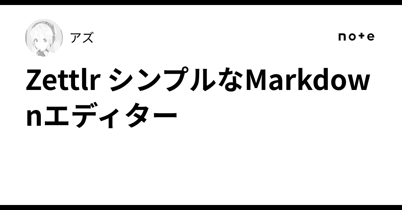 Zettlr シンプルなMarkdownエディター｜アズ