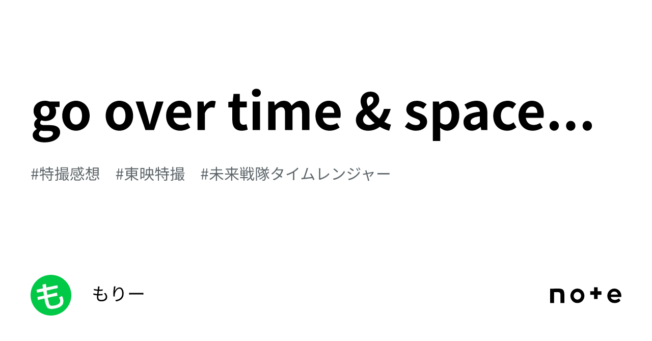 go over time & space...｜もりー
