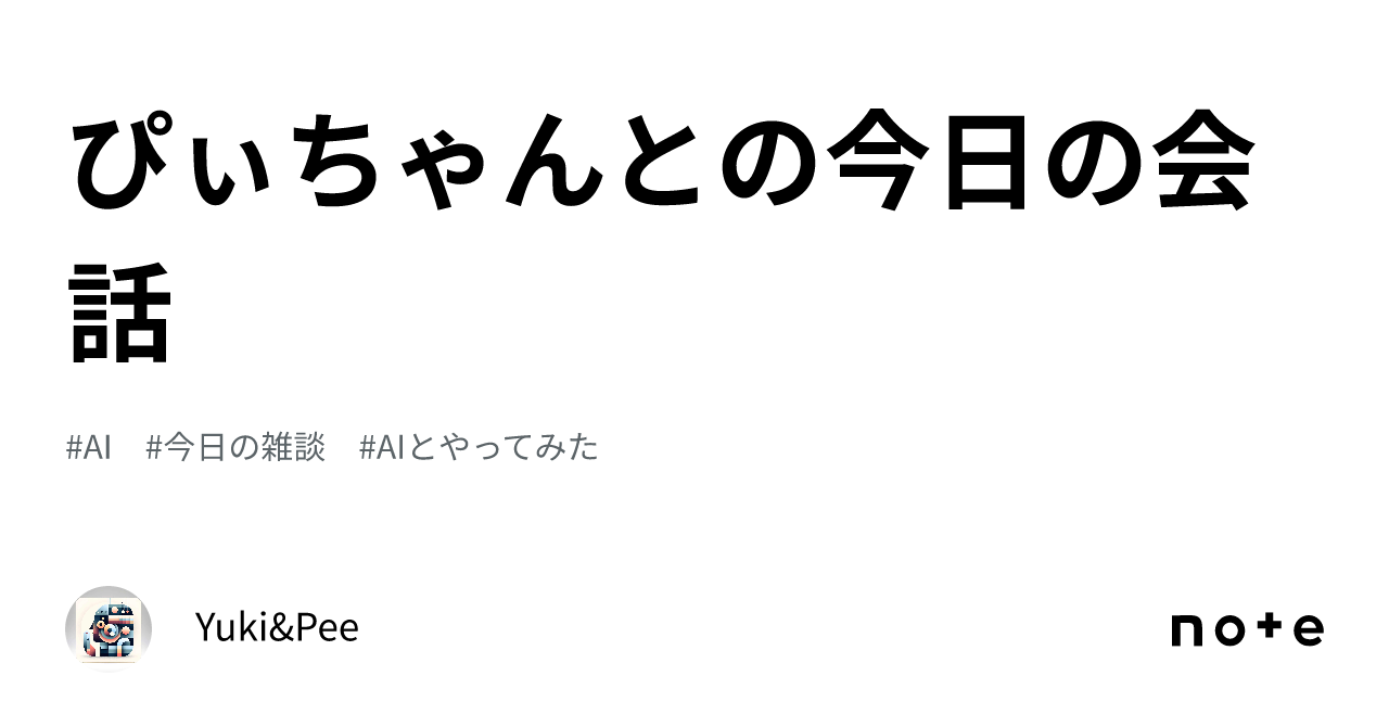 ぴぃちゃんとの今日の会話｜Yuki&Pee